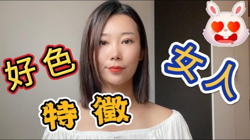 好色女人的3個習慣性動作 - TopTrend360